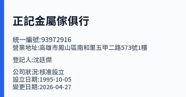 正記金屬傢俱行的照片-統編 93972916(高雄市) 公司登記資料與營業項目詳細圖表