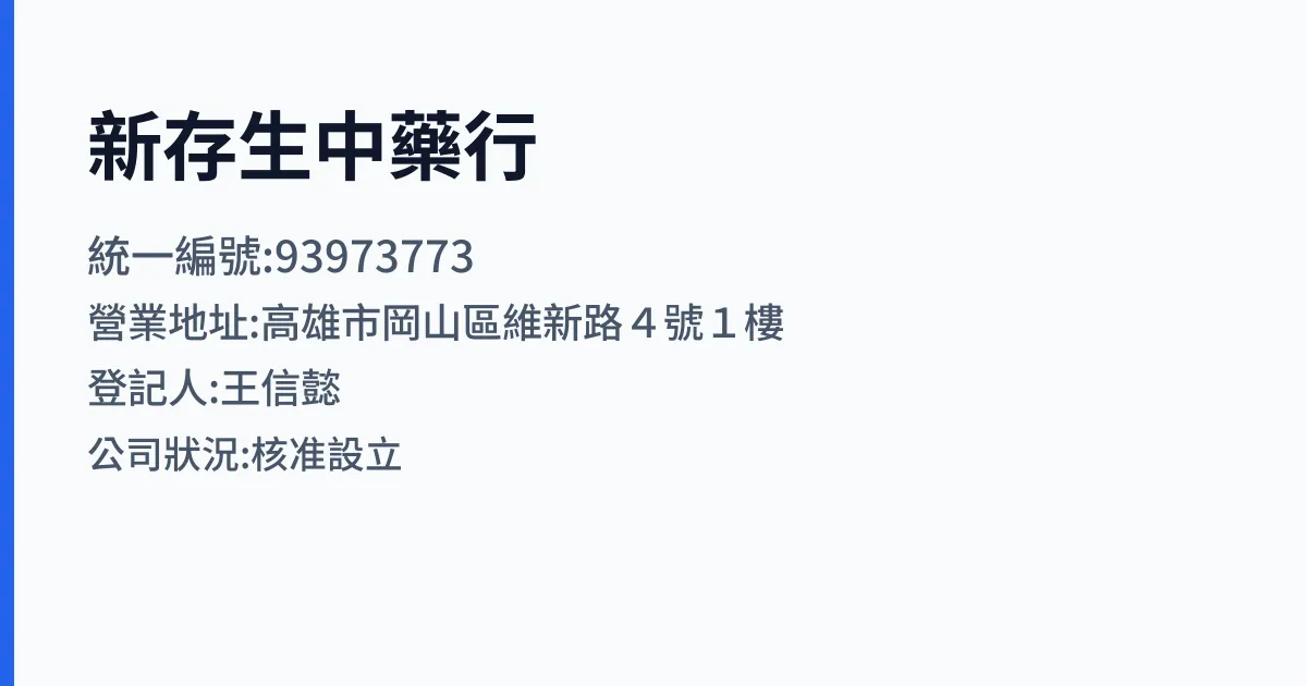新存生中藥行 - 統編 93973773(高雄市) 公司登記資料與營業項目詳細圖表
