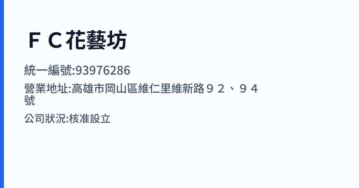 ＦＣ花藝坊 - 統編 93976286(高雄市) 公司登記資料與營業項目詳細圖表