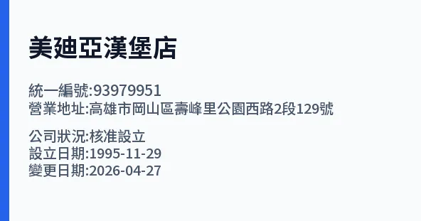 美廸亞漢堡店的照片-統編 93979951(高雄市) 公司登記資料與營業項目詳細圖表