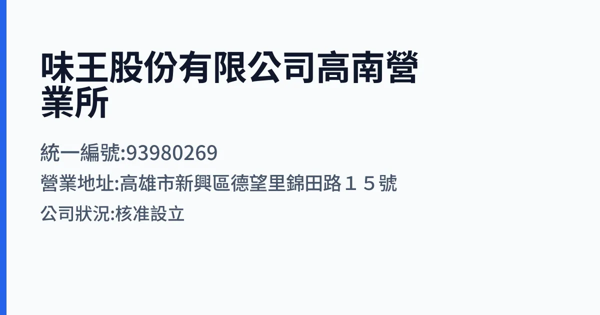 味王股份有限公司高南營業所 - 統編 93980269(高雄市) 公司登記資料與營業項目詳細圖表