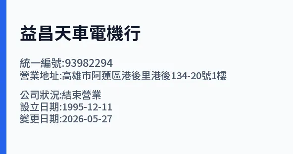 益昌天車電機行的照片-統編 93982294(高雄市) 公司登記資料與營業項目詳細圖表