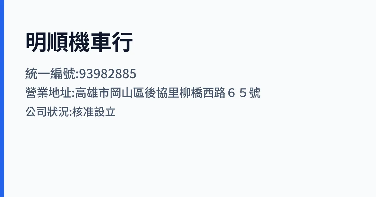 明順機車行 - 統編 93982885(高雄市) 公司登記資料與營業項目詳細圖表