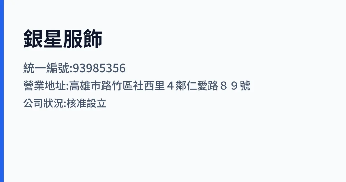 銀星服飾 - 統編 93985356(高雄市) 公司登記資料與營業項目詳細圖表