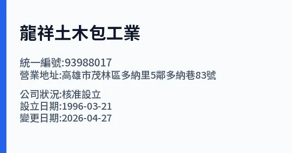 龍祥土木包工業的照片-統編 93988017(高雄市) 公司登記資料與營業項目詳細圖表