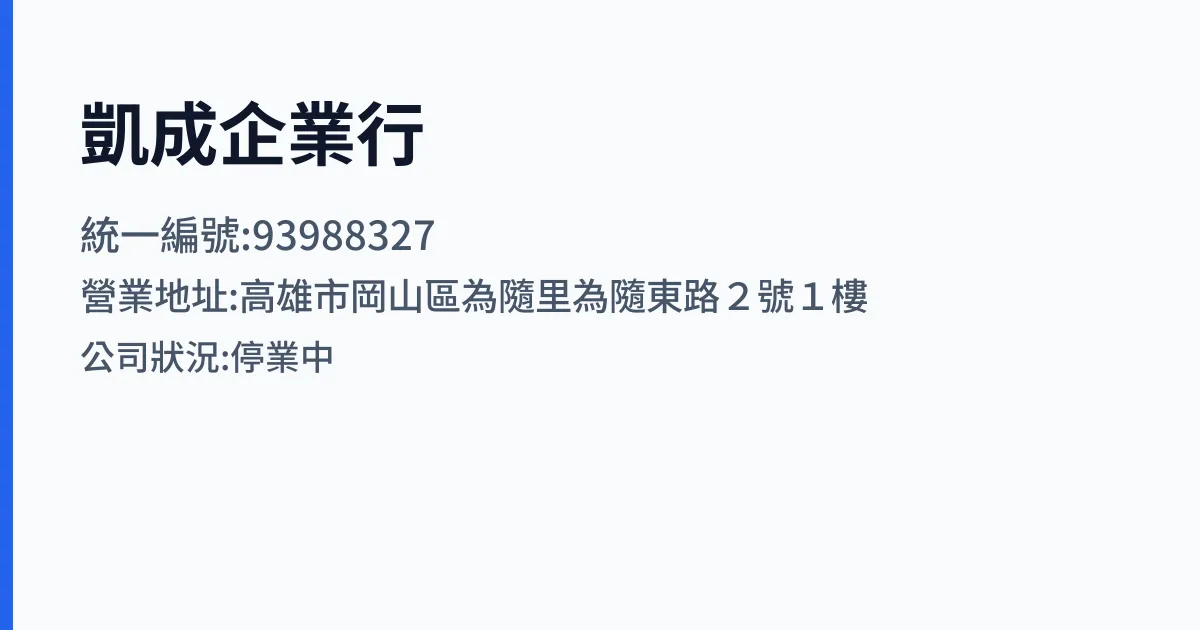 凱成企業行 - 統編 93988327(高雄市) 公司登記資料與營業項目詳細圖表
