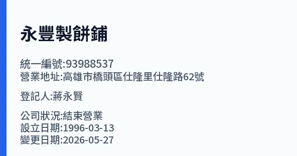 永豐製餅鋪的照片-統編 93988537(高雄市) 公司登記資料與營業項目詳細圖表