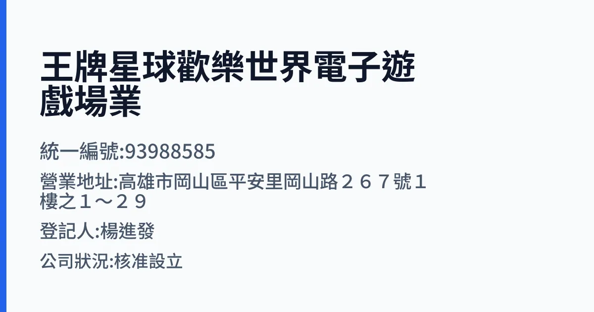 王牌星球歡樂世界電子遊戲場業 - 統編 93988585(高雄市) 公司登記資料與營業項目詳細圖表