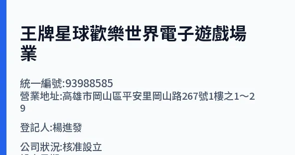 王牌星球歡樂世界電子遊戲場業的照片-統編 93988585(高雄市) 公司登記資料與營業項目詳細圖表