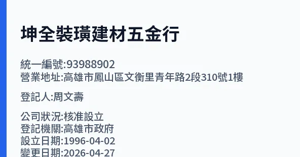 坤全裝璜建材五金行的照片-統編 93988902(高雄市) 公司登記資料與營業項目詳細圖表