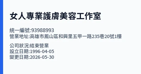 女人專業護膚美容工作室的照片-統編 93988993(高雄市) 公司登記資料與營業項目詳細圖表