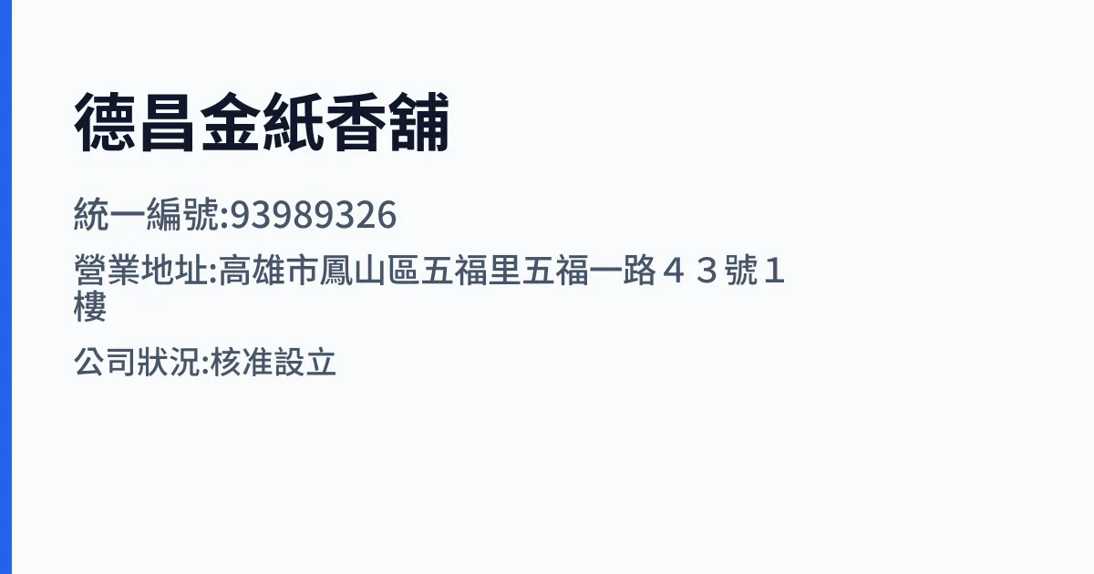 德昌金紙香舖 - 統編 93989326(高雄市) 公司登記資料與營業項目詳細圖表