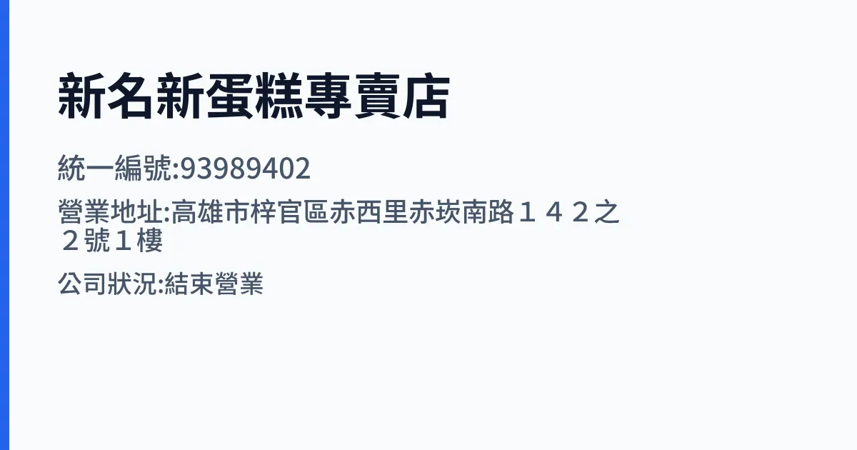 新名新蛋糕專賣店 - 統編 93989402(高雄市) 公司登記資料與營業項目詳細圖表