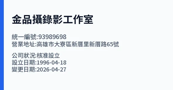 金品攝錄影工作室的照片-統編 93989698(高雄市) 公司登記資料與營業項目詳細圖表