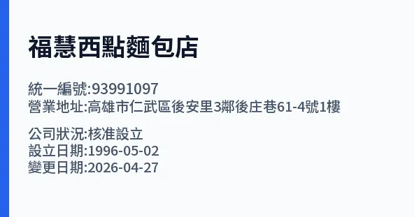 福慧西點麵包店的照片-統編 93991097(高雄市) 公司登記資料與營業項目詳細圖表