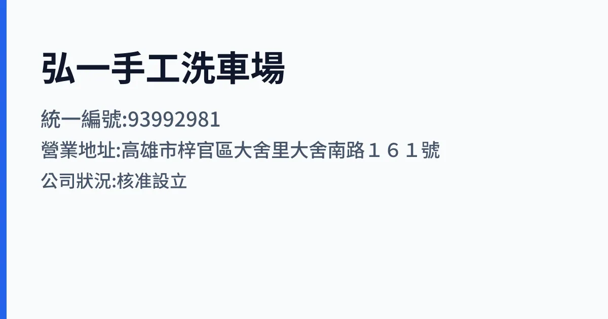 弘一手工洗車場 - 統編 93992981(高雄市) 公司登記資料與營業項目詳細圖表