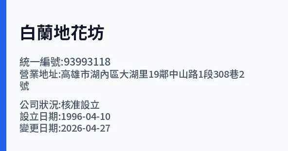 白蘭地花坊的照片-統編 93993118(高雄市) 公司登記資料與營業項目詳細圖表