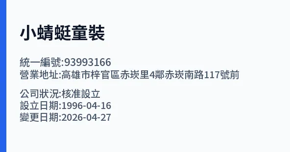 小蜻蜓童裝的照片-統編 93993166(高雄市) 公司登記資料與營業項目詳細圖表