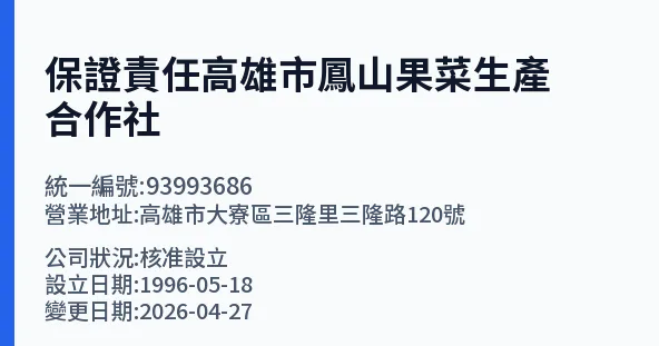 保證責任高雄市鳳山果菜生產合作社的照片-統編 93993686(高雄市) 公司登記資料與營業項目詳細圖表