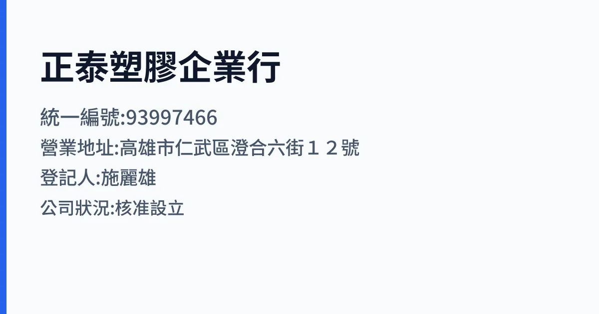 正泰塑膠企業行 - 統編 93997466(高雄市) 公司登記資料與營業項目詳細圖表