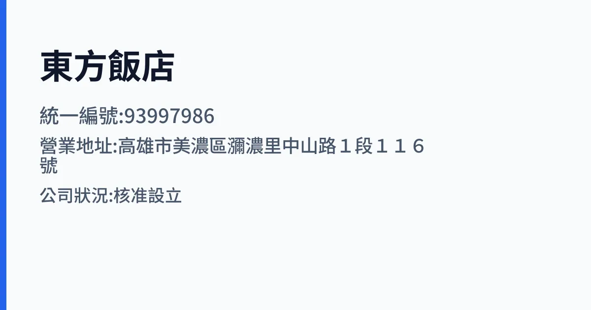 東方飯店 - 統編 93997986(高雄市) 公司登記資料與營業項目詳細圖表
