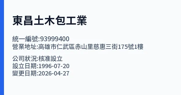 東昌土木包工業的照片-統編 93999400(高雄市) 公司登記資料與營業項目詳細圖表
