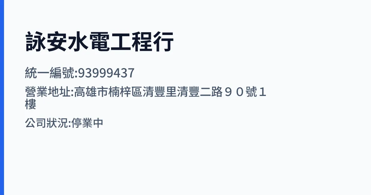 詠安水電工程行 - 統編 93999437(高雄市) 公司登記資料與營業項目詳細圖表