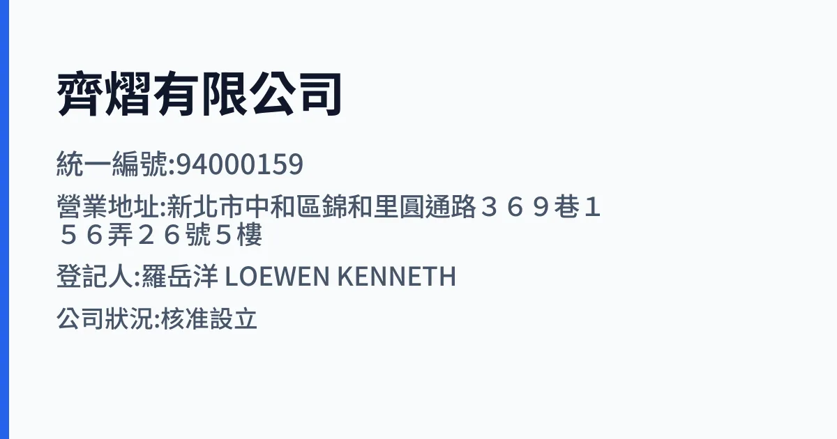 齊熠有限公司 - 統編 94000159(新北市) 公司登記資料與營業項目詳細圖表