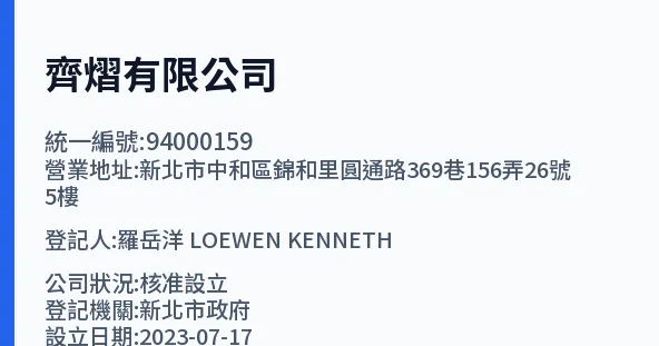 齊熠有限公司的照片-統編 94000159(新北市) 公司登記資料與營業項目詳細圖表