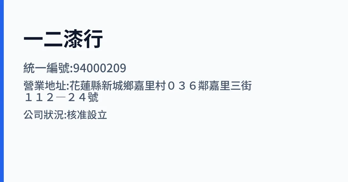 一二漆行 - 統編 94000209(花蓮縣) 公司登記資料與營業項目詳細圖表