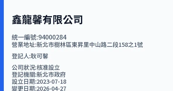 鑫龍馨有限公司的照片-統編 94000284(新北市) 公司登記資料與營業項目詳細圖表