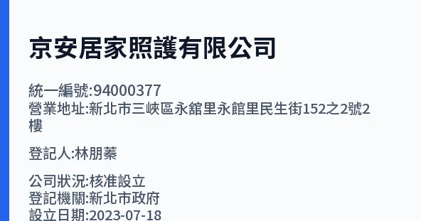 京安居家照護有限公司的照片-統編 94000377(新北市) 公司登記資料與營業項目詳細圖表