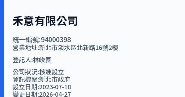 禾意有限公司的照片-統編 94000398(新北市) 公司登記資料與營業項目詳細圖表