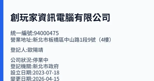 創玩家資訊電腦有限公司的照片-統編 94000475(新北市) 公司登記資料與營業項目詳細圖表