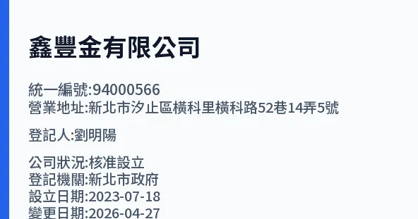 鑫豐金有限公司的照片-統編 94000566(新北市) 公司登記資料與營業項目詳細圖表