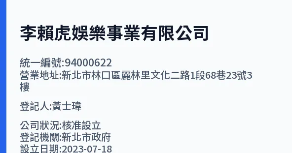 李賴虎娛樂事業有限公司的照片-統編 94000622(新北市) 公司登記資料與營業項目詳細圖表