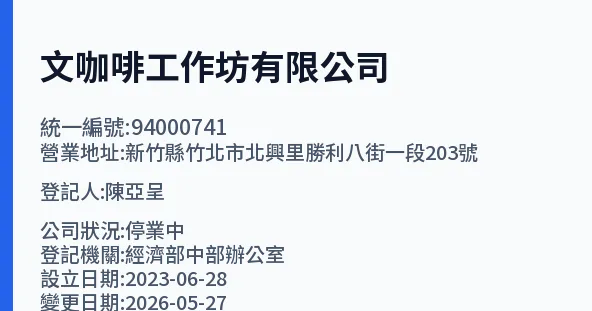 文咖啡工作坊有限公司的照片-統編 94000741(新竹縣) 公司登記資料與營業項目詳細圖表