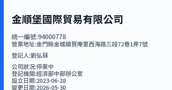 金順堡國際貿易有限公司的照片-統編 94000778(金門縣) 公司登記資料與營業項目詳細圖表