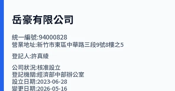 岳豪有限公司的照片-統編 94000828(新竹市) 公司登記資料與營業項目詳細圖表