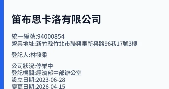 笛布思卡洛有限公司的照片-統編 94000854(新竹縣) 公司登記資料與營業項目詳細圖表