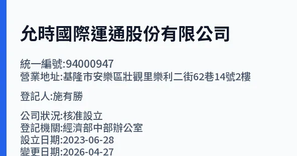 允時國際運通股份有限公司的照片-統編 94000947(基隆市) 公司登記資料與營業項目詳細圖表