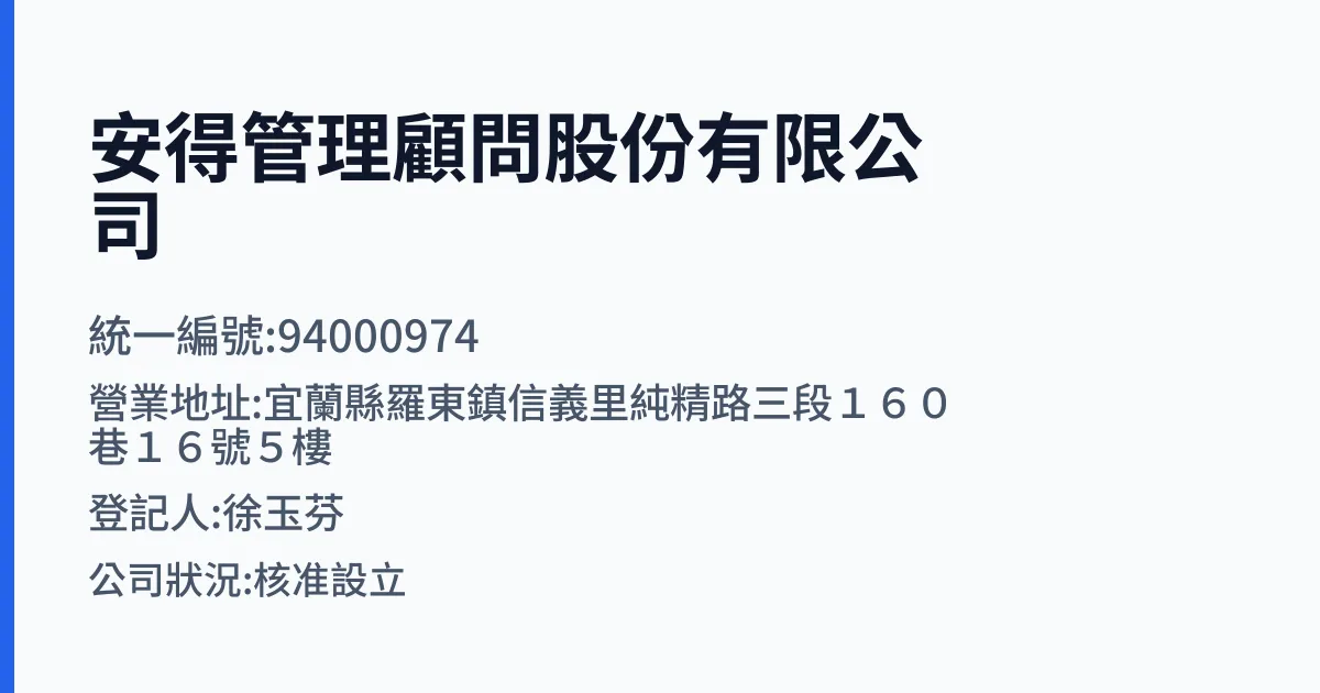 安得管理顧問股份有限公司 - 統編 94000974（宜蘭縣） 公司登記資料與營業項目詳細圖表