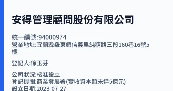 安得管理顧問股份有限公司的照片-統編 94000974(宜蘭縣) 公司登記資料與營業項目詳細圖表