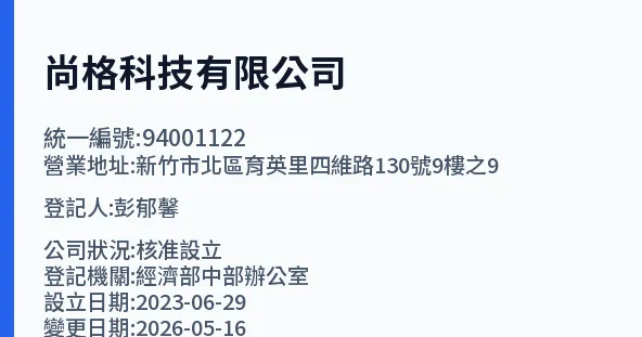 尚格科技有限公司的照片-統編 94001122(新竹市) 公司登記資料與營業項目詳細圖表