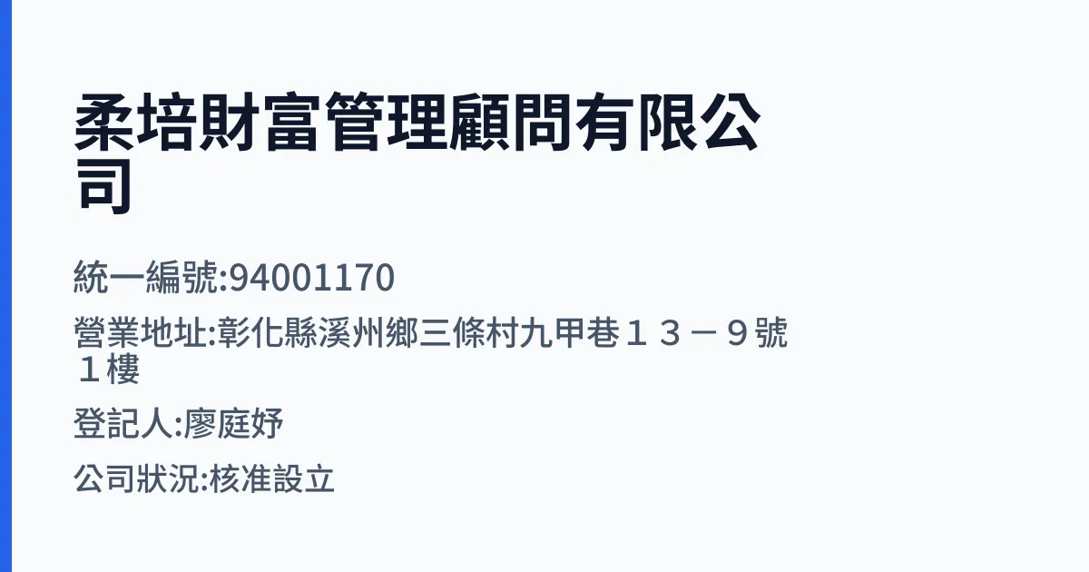 柔培財富管理顧問有限公司 - 統編 94001170(彰化縣) 公司登記資料與營業項目詳細圖表