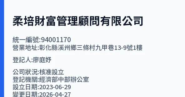 柔培財富管理顧問有限公司的照片-統編 94001170(彰化縣) 公司登記資料與營業項目詳細圖表