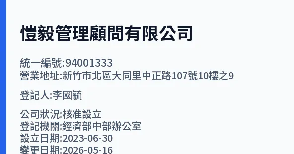 愷毅管理顧問有限公司的照片-統編 94001333(新竹市) 公司登記資料與營業項目詳細圖表