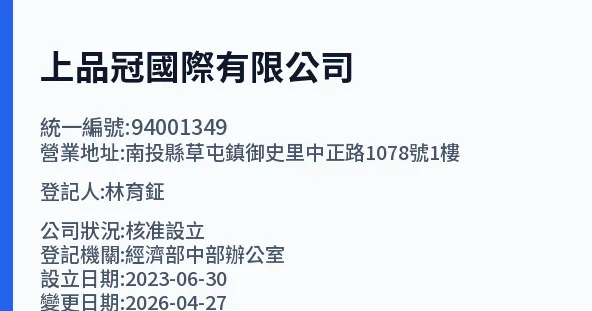 上品冠國際有限公司的照片-統編 94001349(南投縣) 公司登記資料與營業項目詳細圖表