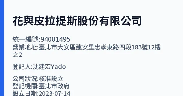 花與皮拉提斯股份有限公司的照片-統編 94001495(臺北市) 公司登記資料與營業項目詳細圖表