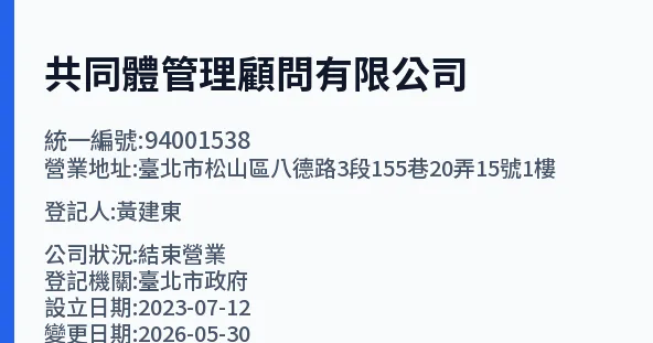 共同體管理顧問有限公司的照片-統編 94001538(臺北市) 公司登記資料與營業項目詳細圖表